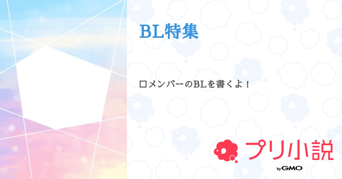 BL特集 - 全25話 【連載中】（乾 ちろむ （女体化）#🌸💛🐾 #莉桜っこさんの小説） | 無料スマホ夢小説ならプリ小説 byGMO
